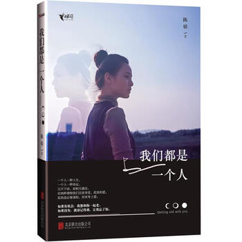 我们都是一个人9787550243972北京联合陈娇