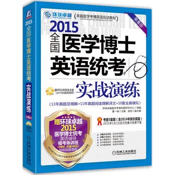 [正版新书]2015全国医学博士英语统考实战演练（第6版 ）9787111483458机械工业