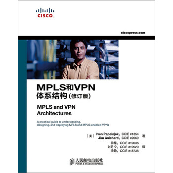 MPLS和VPN体系结构（修订版）(异步图书出品)