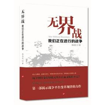 无界战：我们正在进行的战争