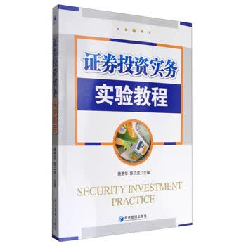{正版新书}证券投资实务实验教程9787509648919