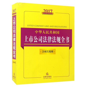 2017中华人民共和国上市公司法律法规全书