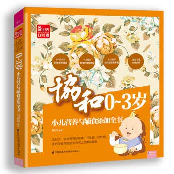 协和0-3岁小儿营养与辅食添加全书/凤凰生活