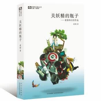 关妖精的瓶子：夏笳科幻佳作选