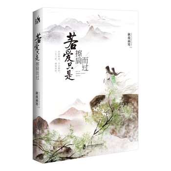 若爱只是擦肩而过