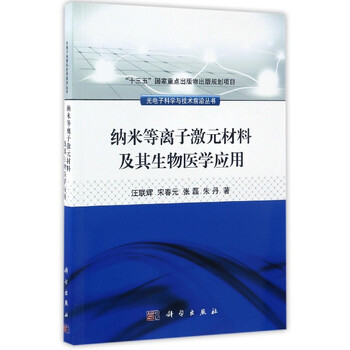 纳米等离子激元材料及其生物医学应用