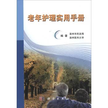 老年护理实用手册