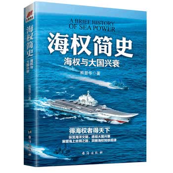 海权简史：海权与大国兴衰（附赠作者签名的辽宁舰手绘海报）