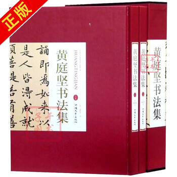 黄庭坚书法集16开全2册精装 铜版纸 黄庭坚草书书法作品集字帖碑帖廉颇蔺相如列传松风阁诗帖书籍正版图书