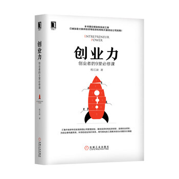 创业力9787111562122机械工业