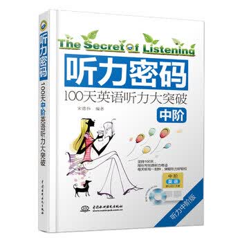 听力密码：100天中阶英语听力大突破