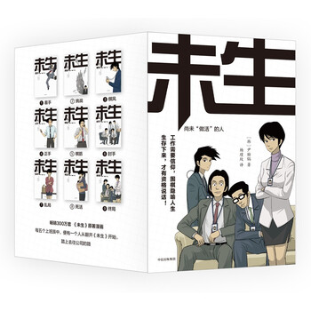 未生 尚未“做活”的人（套装共9册） 电视剧《平凡的荣耀》原著 中信出版社9787508670577