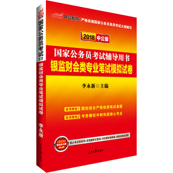 中公教育国家公务员考试辅导教材：银监财会类笔试模拟试卷