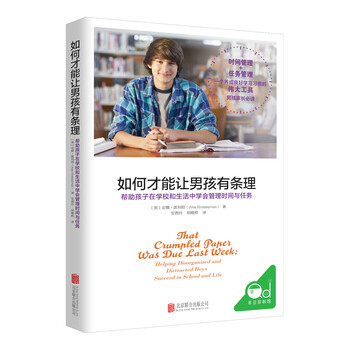  如何才能让男孩有条理-帮助孩子在学校和生活中学会管理时间和任务9787550289543