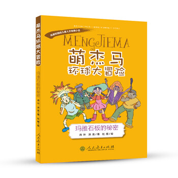 萌杰马环球大冒险——风靡校园的原创儿童人文地理小说 玛雅石板的秘密