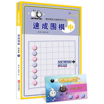  速成围棋赠光盘中(初级篇)  (韩)黄焰,金成来  青岛（现货速发）