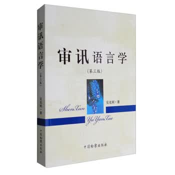 审讯语言学（第3版）【已选择系列为准】【已选择系列为准】