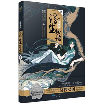 限量精装典藏版《浮生物语 漫画版1册》 裟椤双树 著