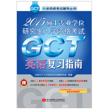 2015硕士专业学位研究生入学资格考试GCT英语复习指南 978751249787512417168