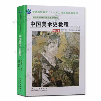 中国美术史教程（增订本）