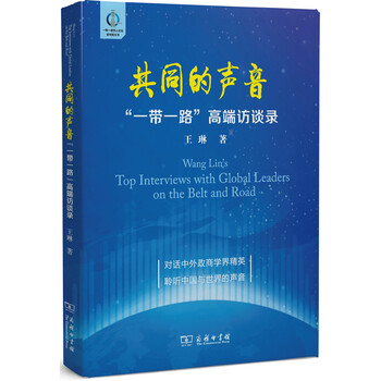 共同的声音 “一带一路”高端访谈录