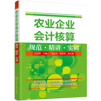 农业企业会计核算规范·精讲·实训（适用财务会计专业，农业经济专业，农业企业、合作社财务管理培训）