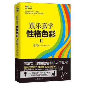  跟乐嘉学性格色彩  II9787511364623