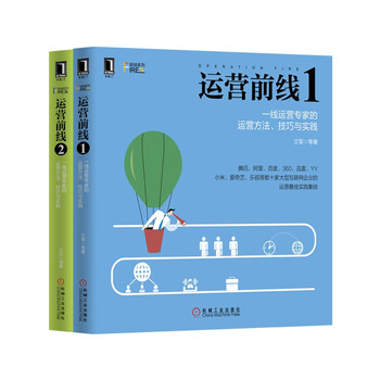 运营前线：BAT等数十家一线互联网公司运营方法和技巧揭秘（套装共2册）