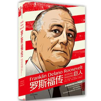 罗斯福传 坐在轮椅上转动世界的巨人