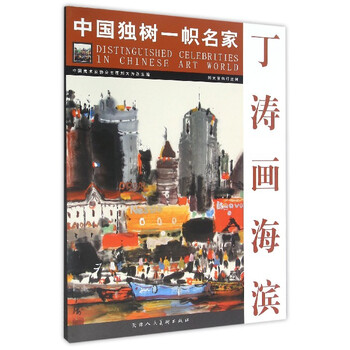 中国独树一帜名家：丁涛画海滨