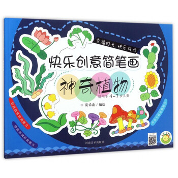 神奇植物(适用于4-7岁儿童)/快乐创意简笔画