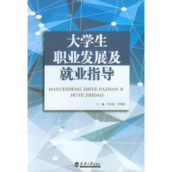 大学生职业发展及就业指导