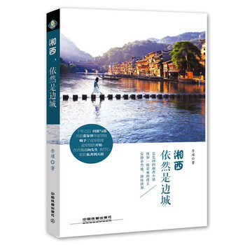 湘西·依然是边城9787113184643