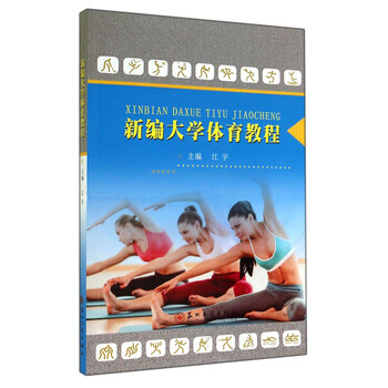 新编大学体育教程
