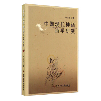 中国现代神话诗学研究