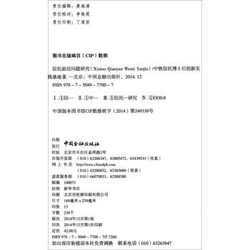 信托前沿问题研究9787504977007