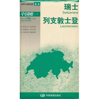 新版世界分国系列--瑞士 列支敦士登-盒装折叠版