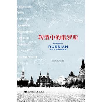 转型中的俄罗斯