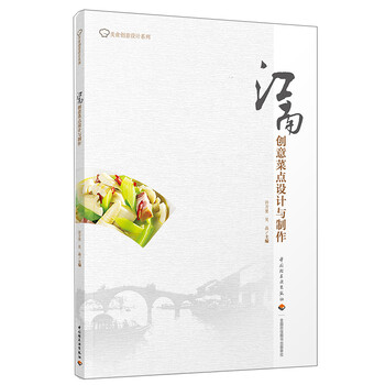 正版 江南创意菜点设计与制作—美食创意设计系列9787518401758