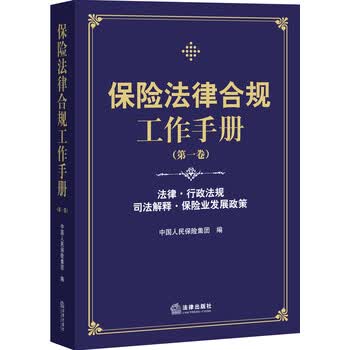 保险法律合规工作手册（第一卷）