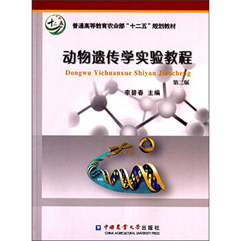 动物遗传学实验教程（第二版）