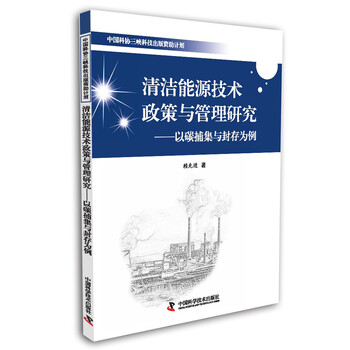 清洁能源技术政策与管理研究·以碳捕集与封存为例