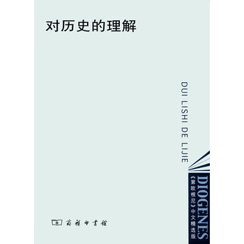 对历史的理解