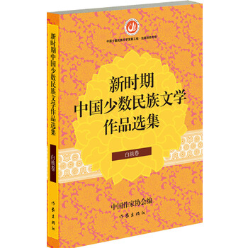 新时期中国少数民族文学作品选集·白族卷