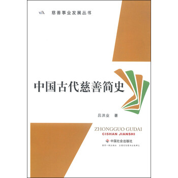 中慈善事业发展丛书：国古代慈善简史