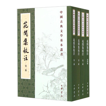 中国古典文学基本丛书：花间集校注（全4册）