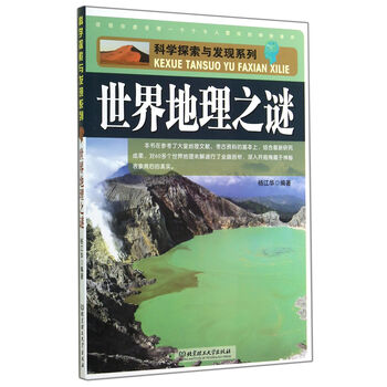 世界地理之谜/科学探索与发现系列