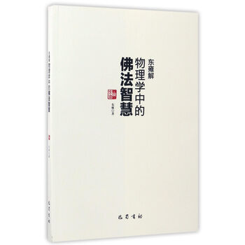 四川巴蜀书社有限公司 东雍解物理学中佛法智慧