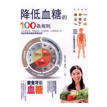 降低血糖的100条规则/书籍/健身与*/常见病与*