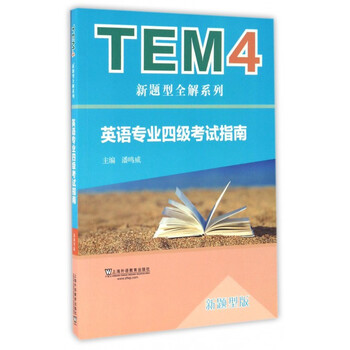 英语专业四级考试指南(新题型版)/TEM4新题型全解系列